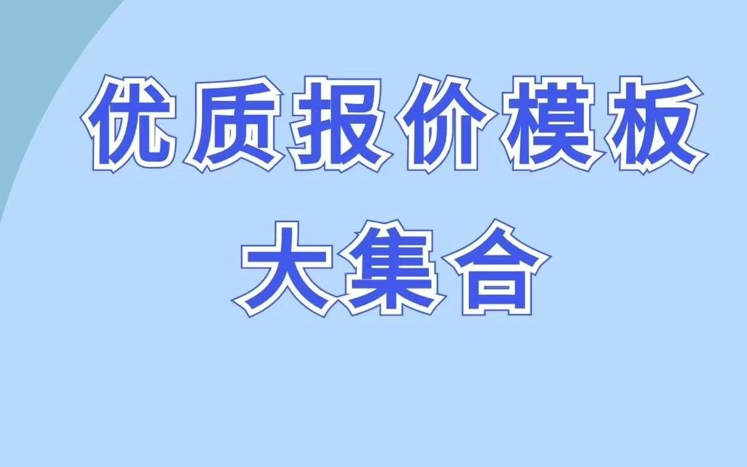 报价单模板大合集,都在这免费用!