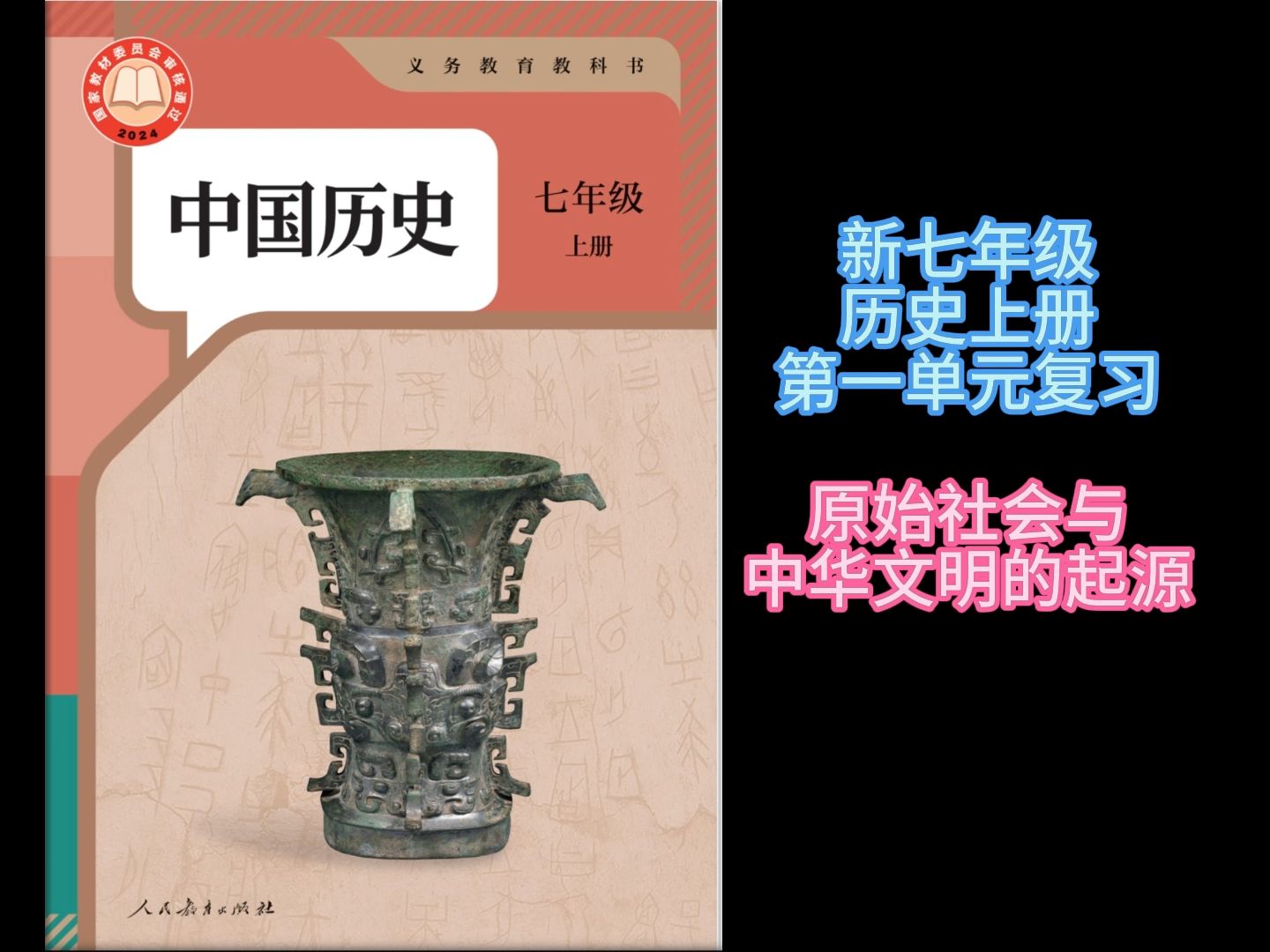 新七年级历史上册第一单元复习 史前时期:原始社会与中华文明的起源