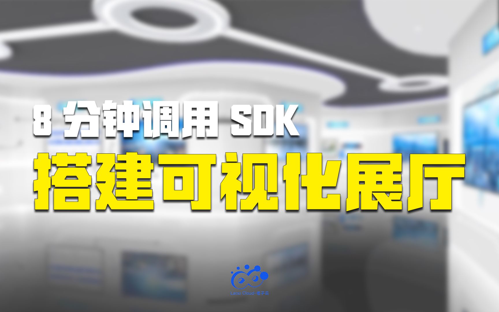 只需8分钟调用SDK就能搭建可视化展厅?
