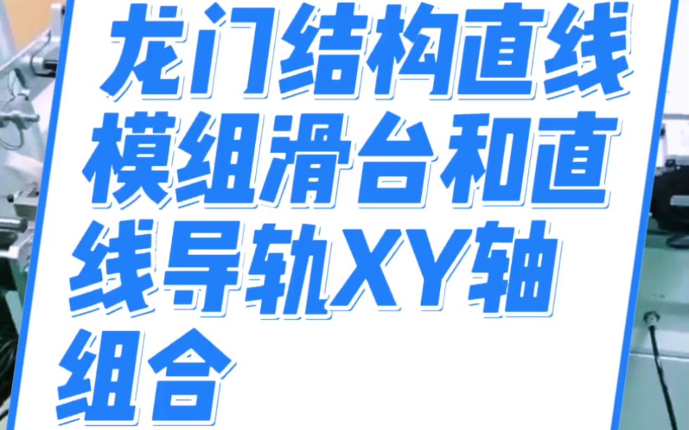 XY双轴龙门结构直线模组滑台和直线导轨多轴组合#直线导轨#滚珠...