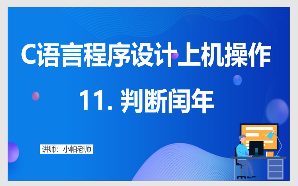C语言程序设计上机操作-11判断闰年