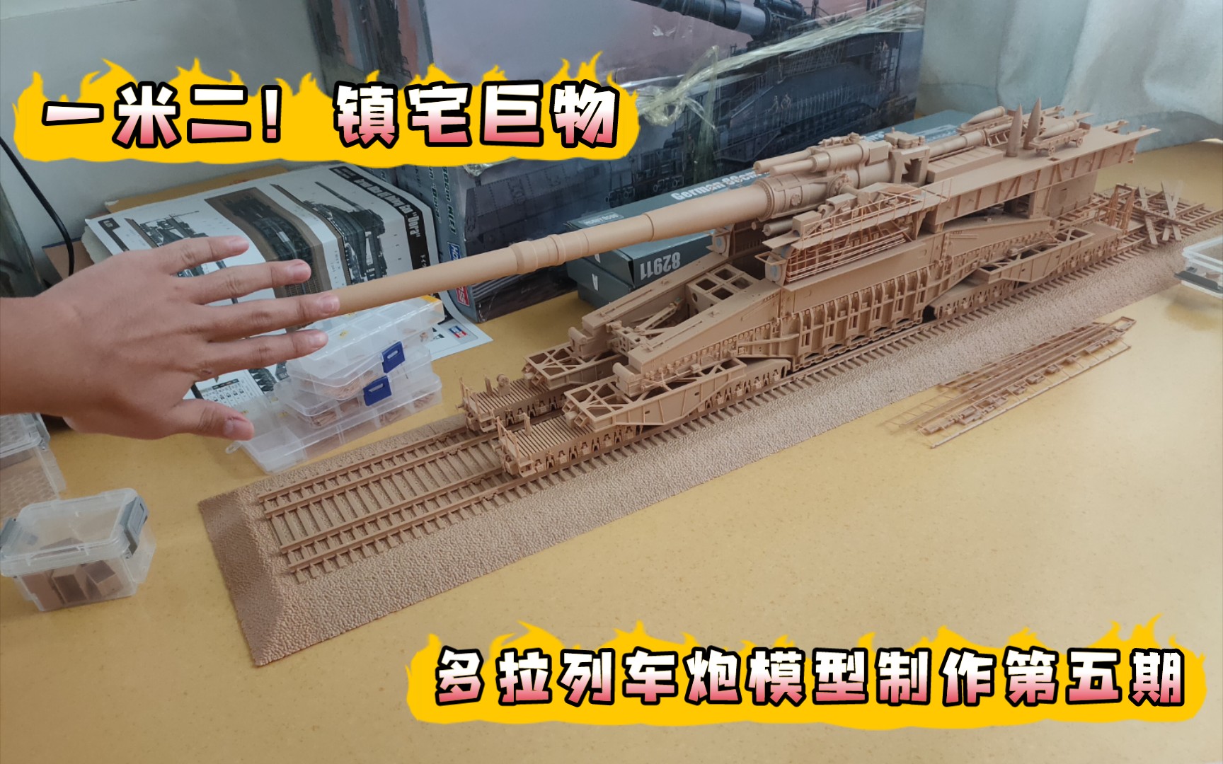 ...模型制作 第五期第一阶段素组完成,准备喷漆小号手1/72多拉列车炮...