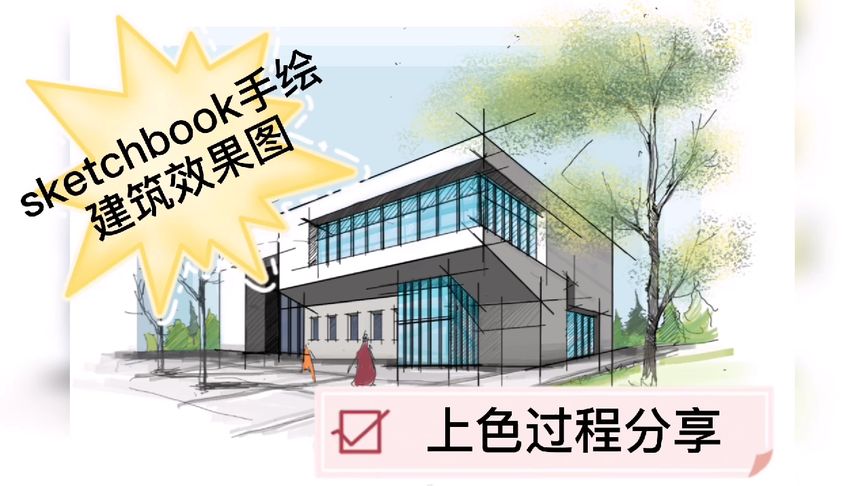 【安卓平板绘画】sketchbook手绘建筑效果图|上色过程分享