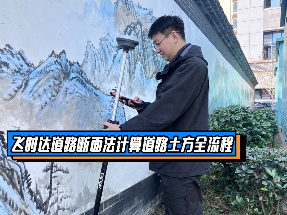 飞时达道路断面法计算道路土方全流程