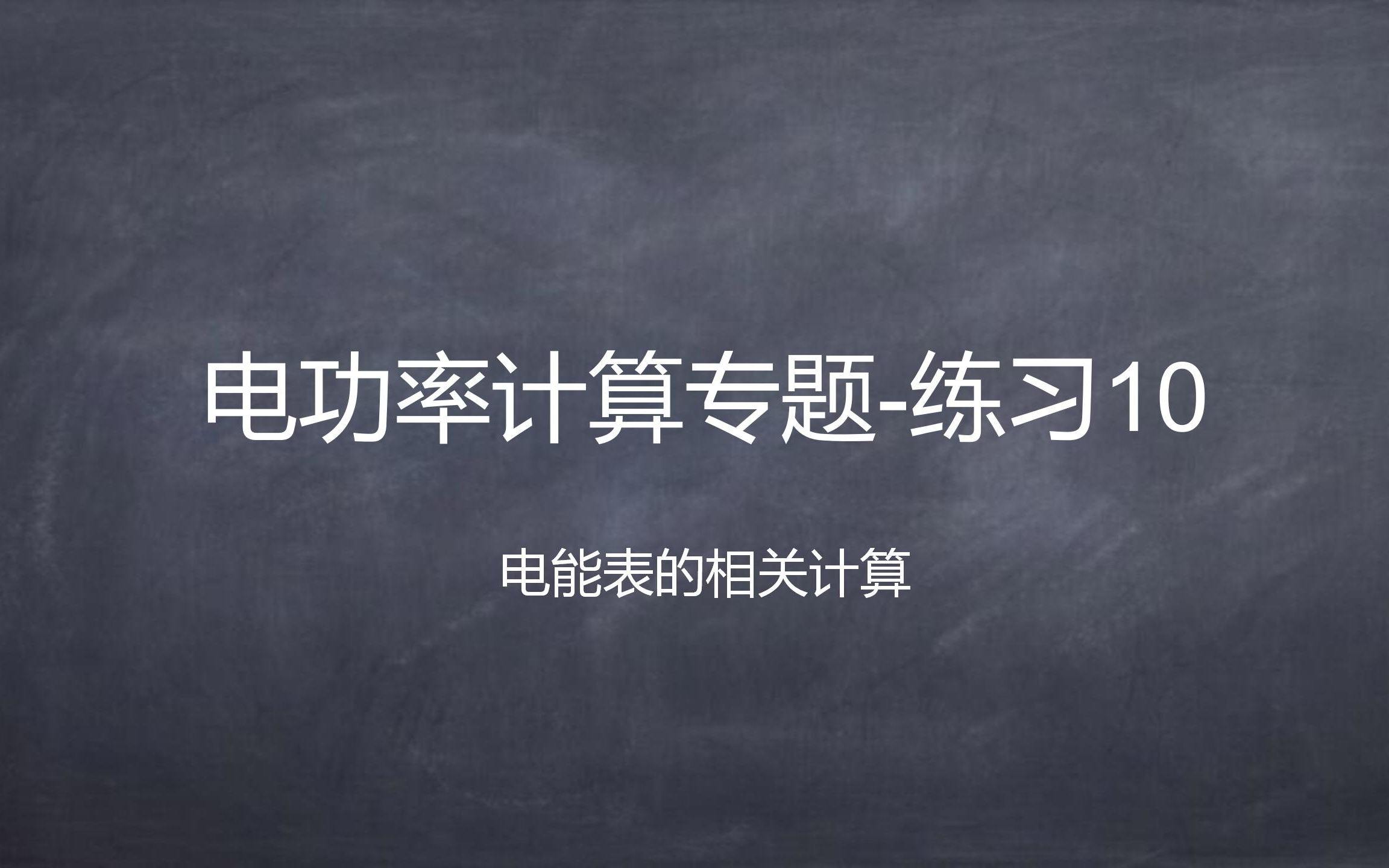 电学计算专题-电功率13-练习10题