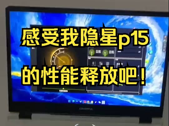 感受我隐星p15的性能释放吧!