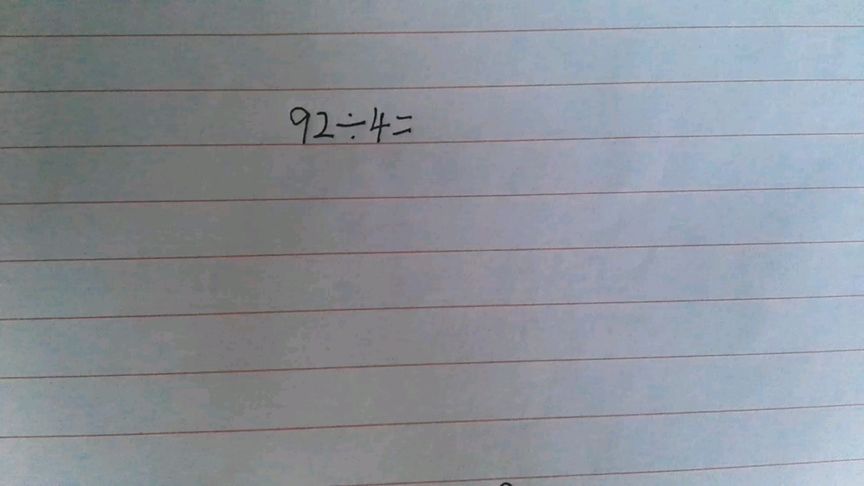三年级下册数学 除数是一位数的除法 笔算除法2