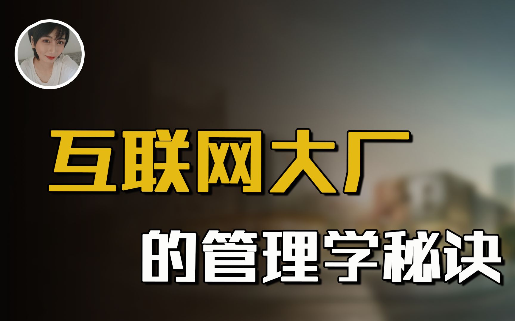 几个行业巨头纷纷采用的公司管理模式 居然是它?