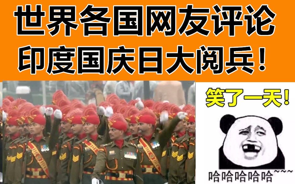 世界各国网友评论,印度国庆日大阅兵!笑了一天!