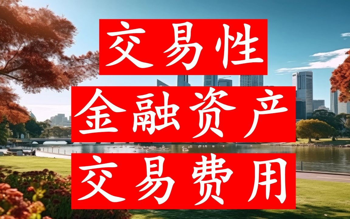 交易性金融资产的交易费用为何计入投资收益?