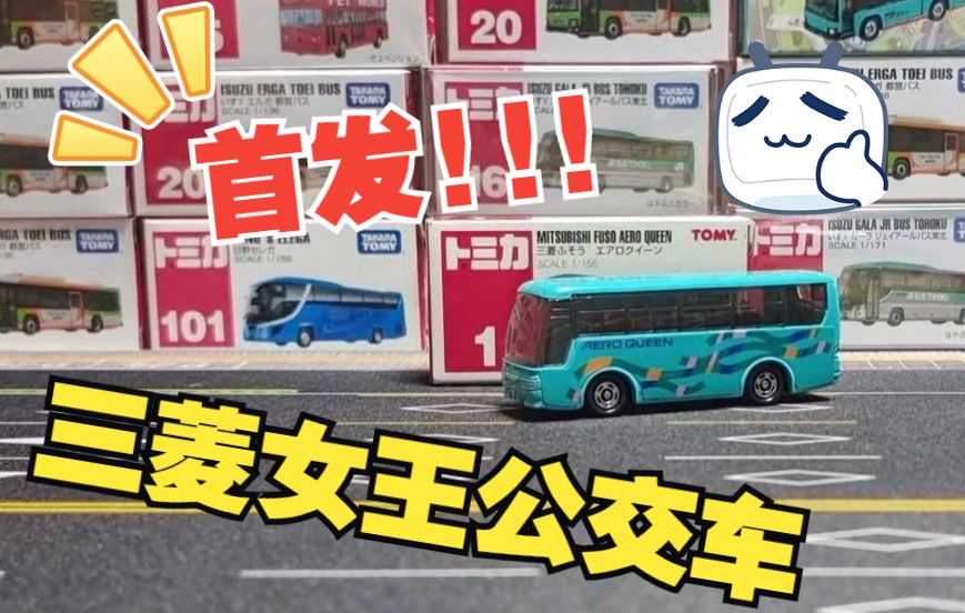 一分钟开箱-多美卡红白盒001号 三菱女王公交车