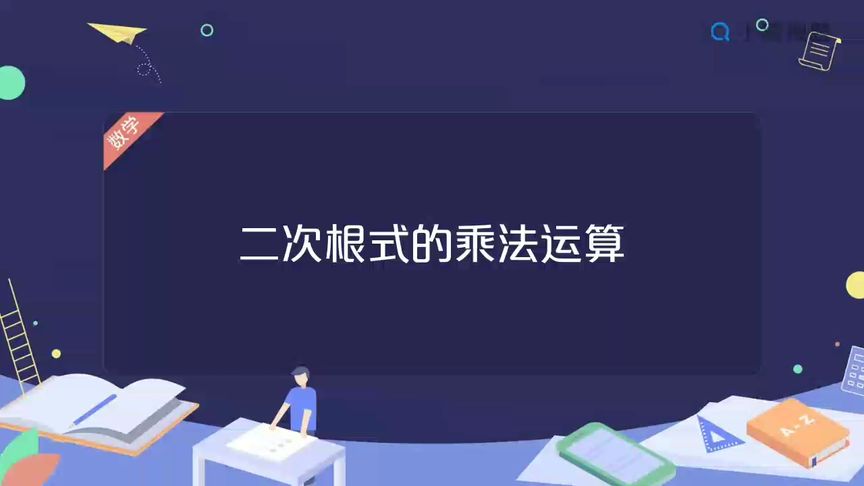 八年级数学下-二次根式的乘法运算