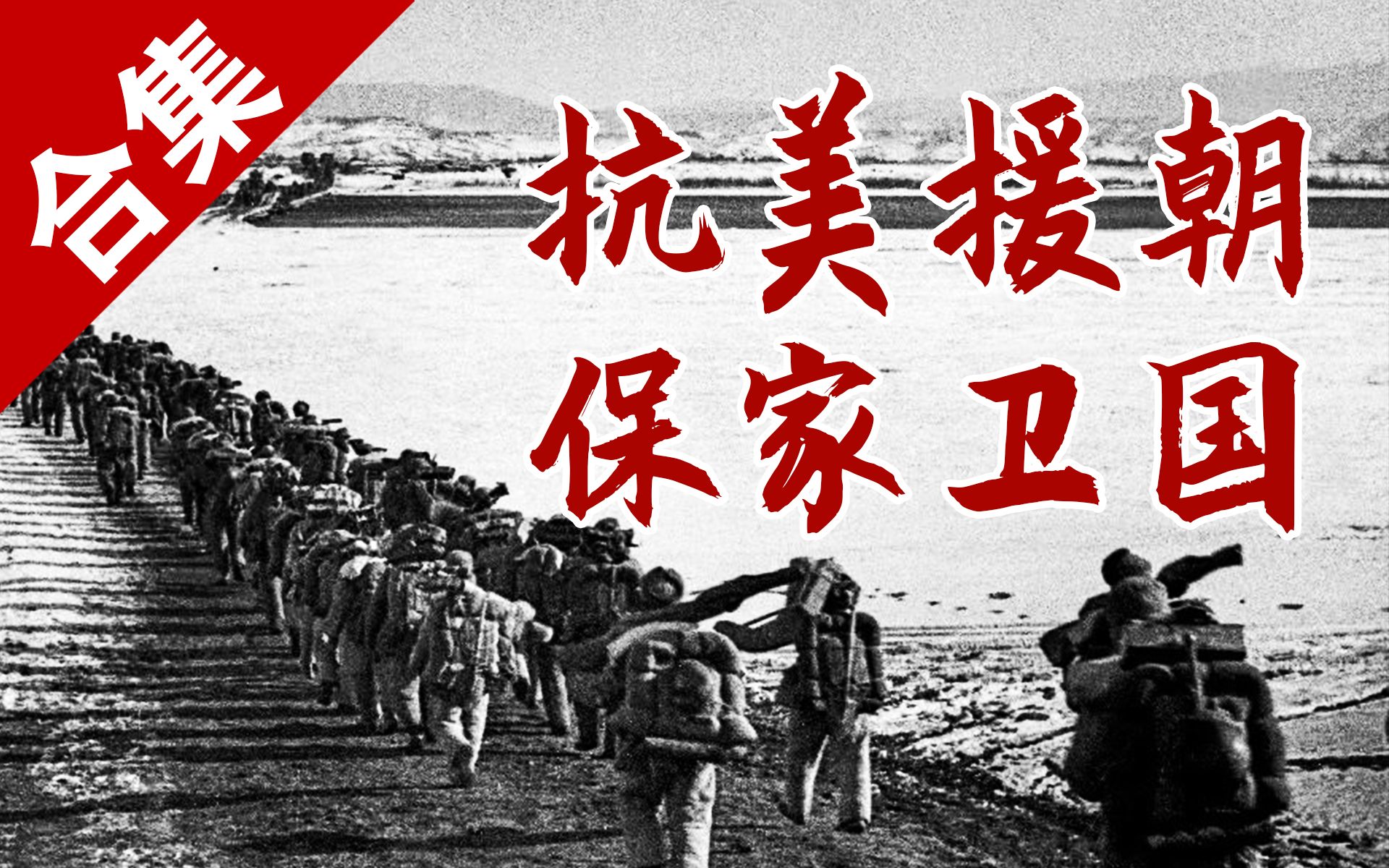 抗美援朝究竟是怎么打的?全景式回顾立国之战!【列国志·合集】