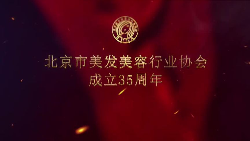 北京市美发美容行业协会成立35周年系列预热活动,正式启航