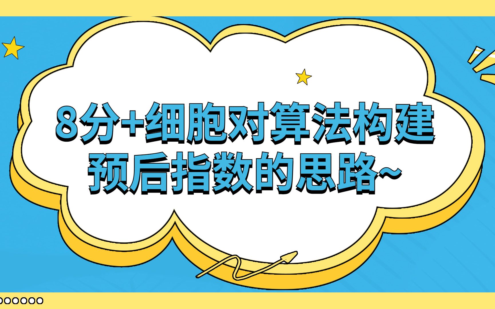 着眼于“T细胞间互作”,8分+细胞对算法构建预后指数的思路~