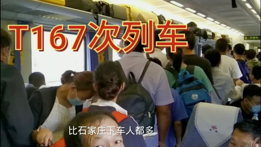 T167次列车,北京西站到安阳站,一路见闻