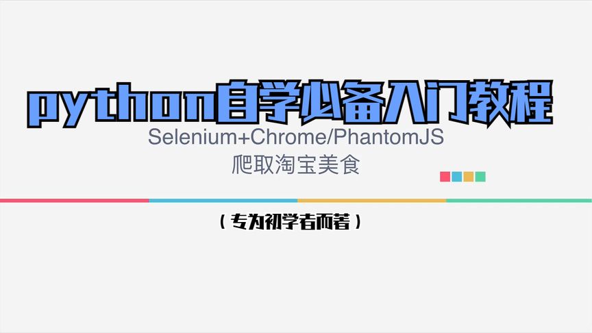 python技术独家分享—Selenium模拟浏览器抓取淘宝商品美食信息
