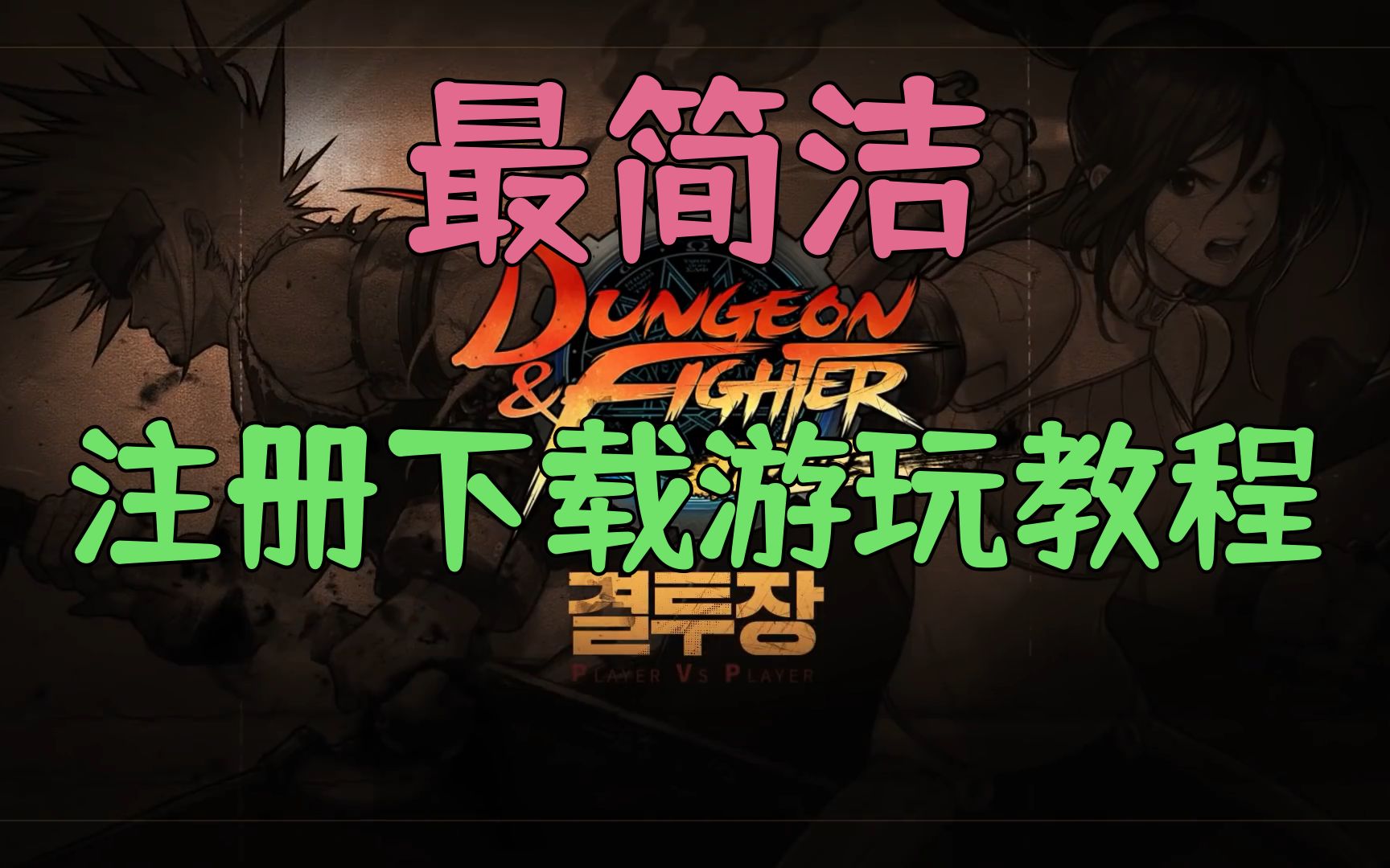 DNF韩服手游PC版 最简洁注册下载游玩教程