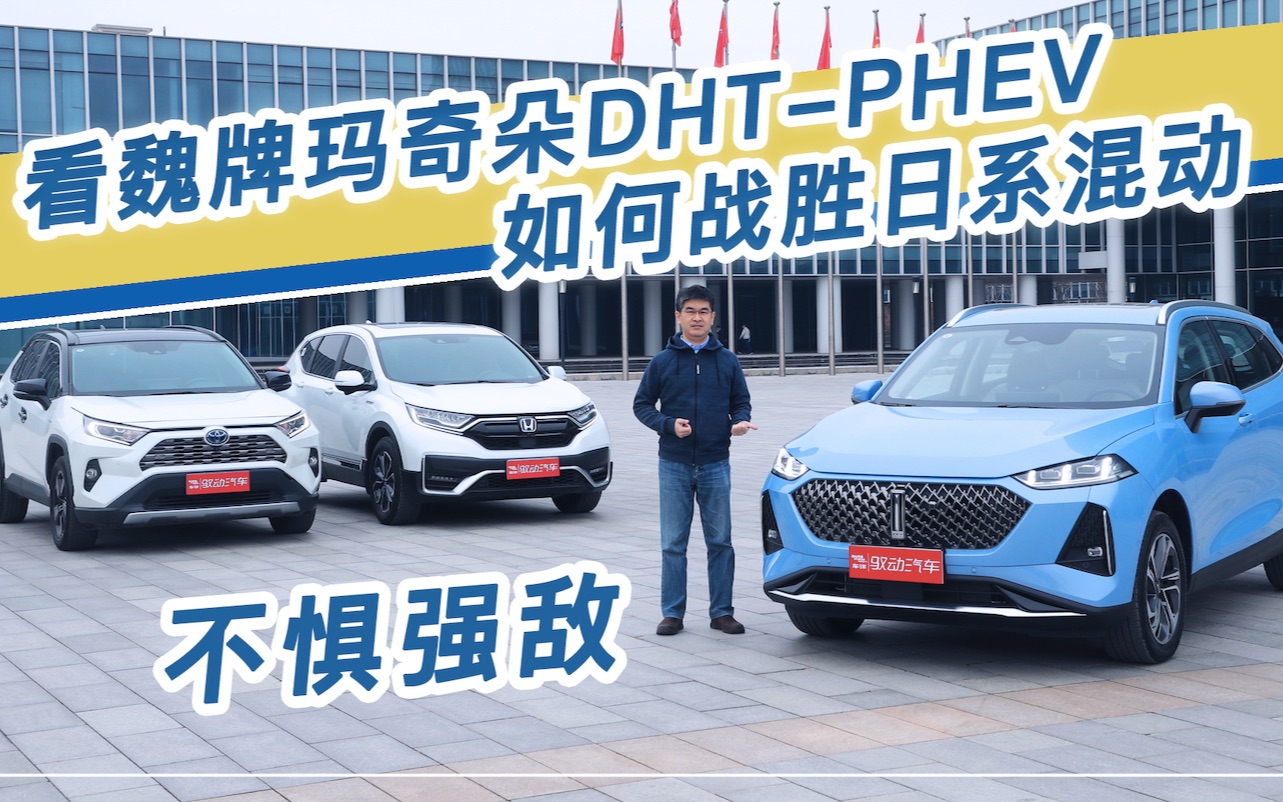 不惧强敌 看魏牌玛奇朵DHT-PHEV如何战胜日系混动