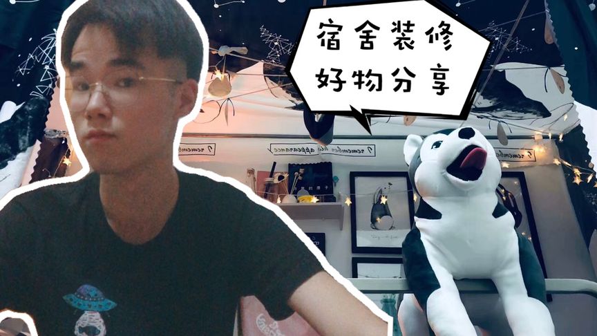 「大学宿舍#2」装修好物分享,看了你也会装饰你的爱心床铺!