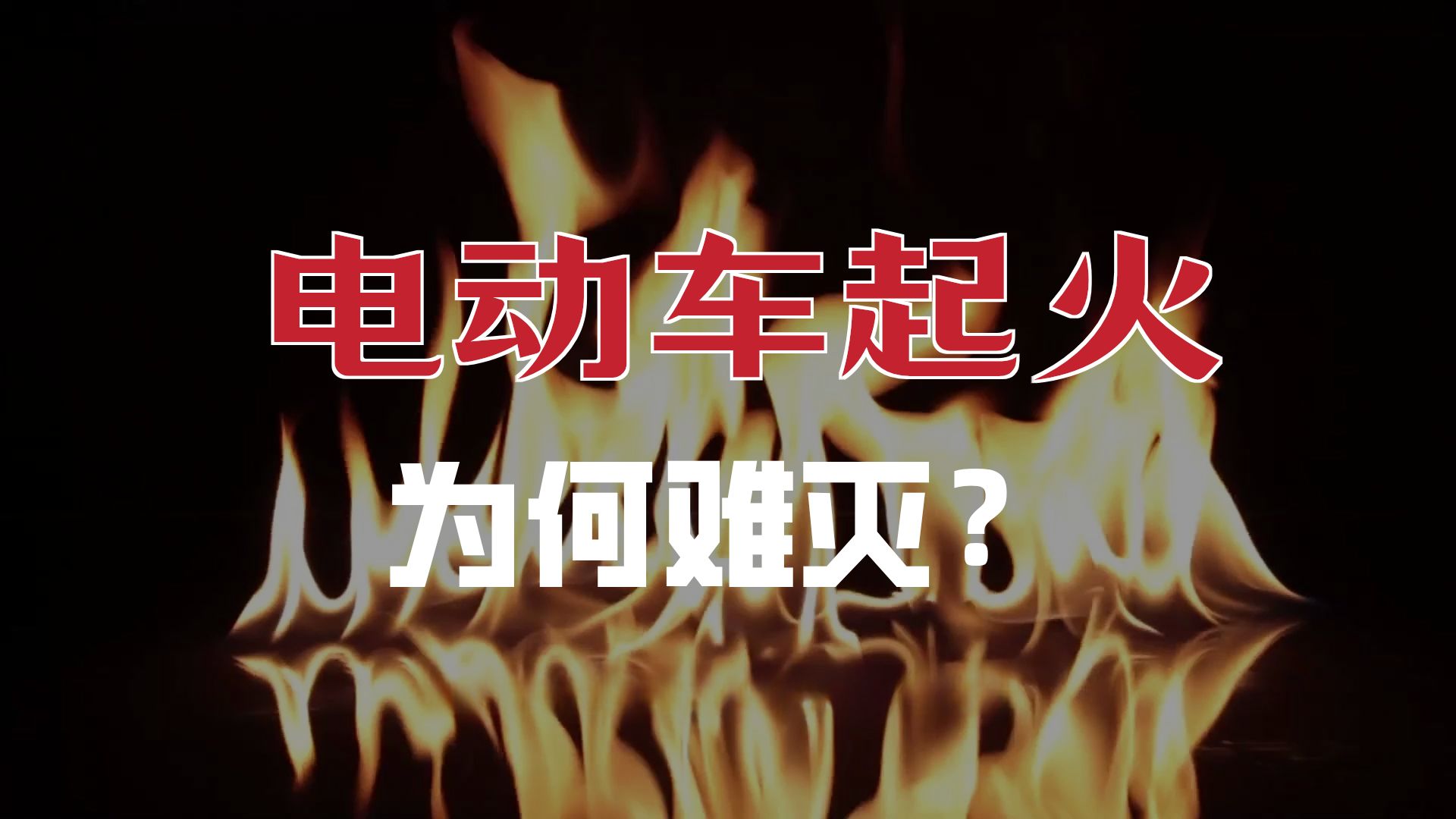电动车起火有救了!自动灭火贴正确贴法视频