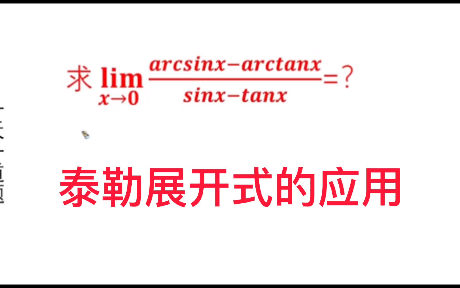 高等数学求极限,泰勒展开公式的应用,记住结论快速出答案。