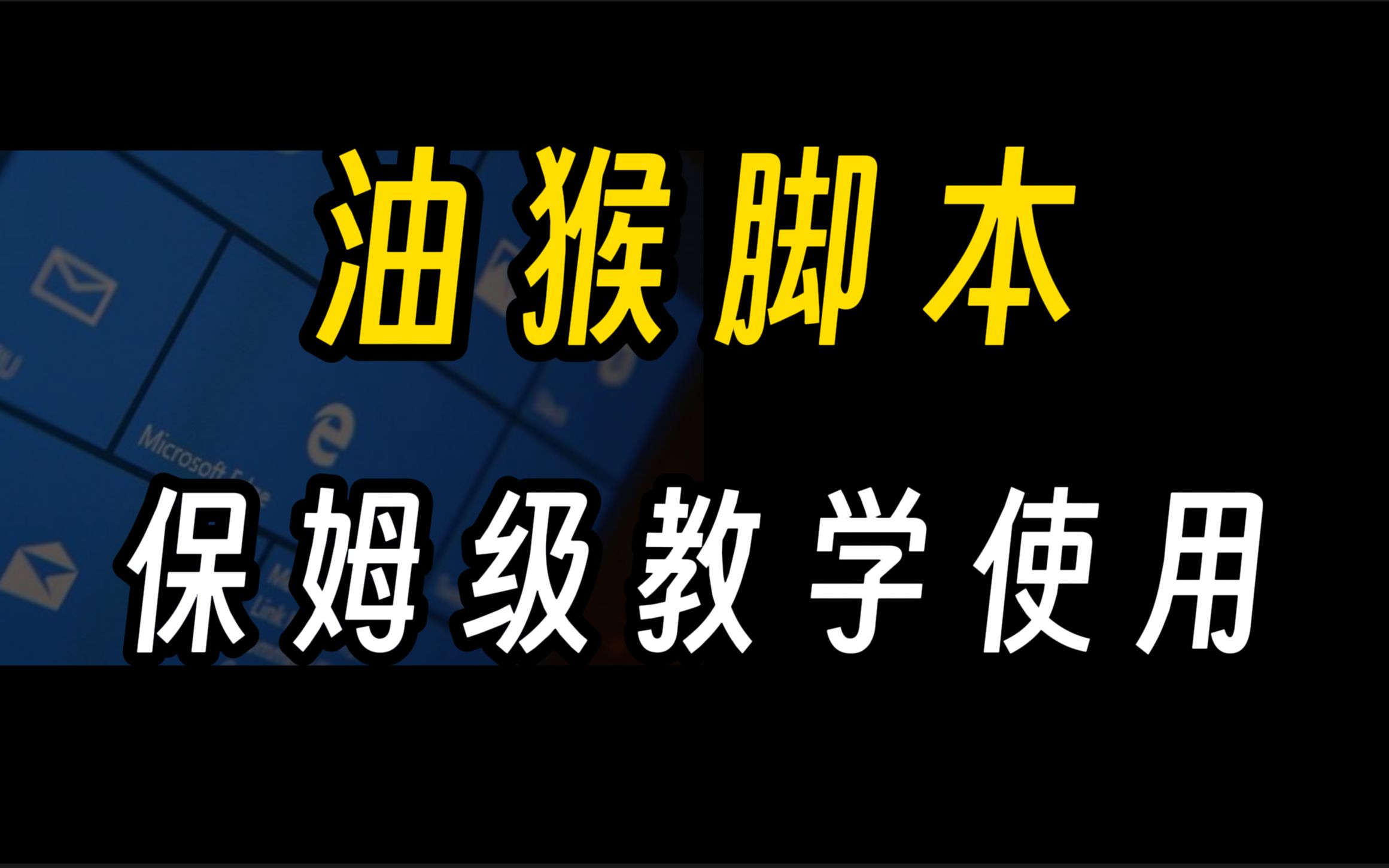 不用一分钟,解锁最强浏览器插件!