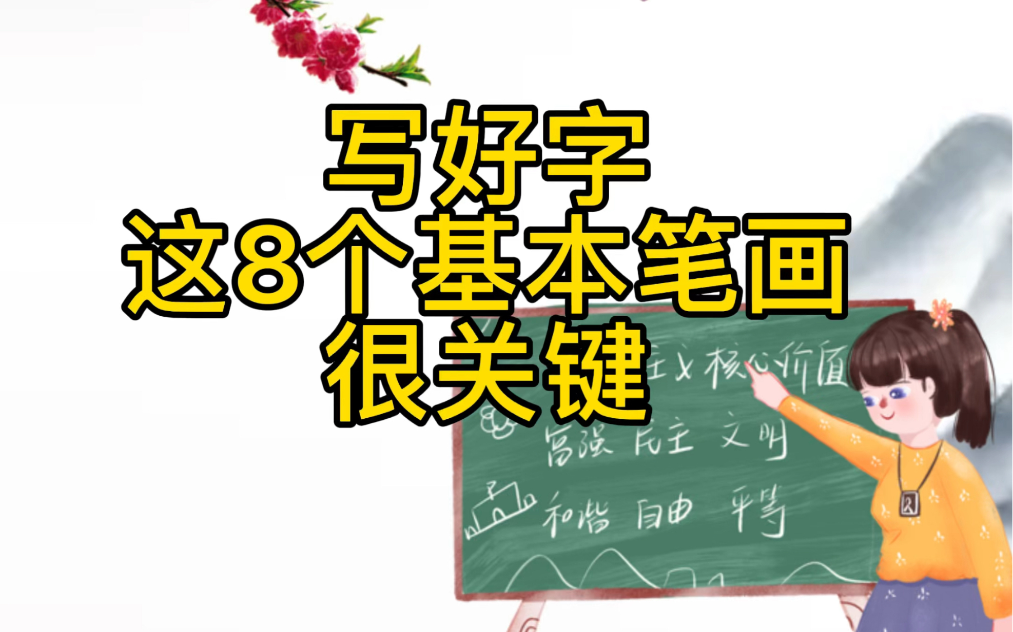 书法基本笔画教学