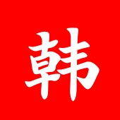 俗称韩老师 