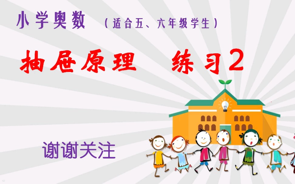 小学奥数:抽屉原理练习2,应用抽屉原理解决实际问题的练习课