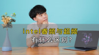 英特尔CPU睿频是啥意思,跟超频有什么区别?