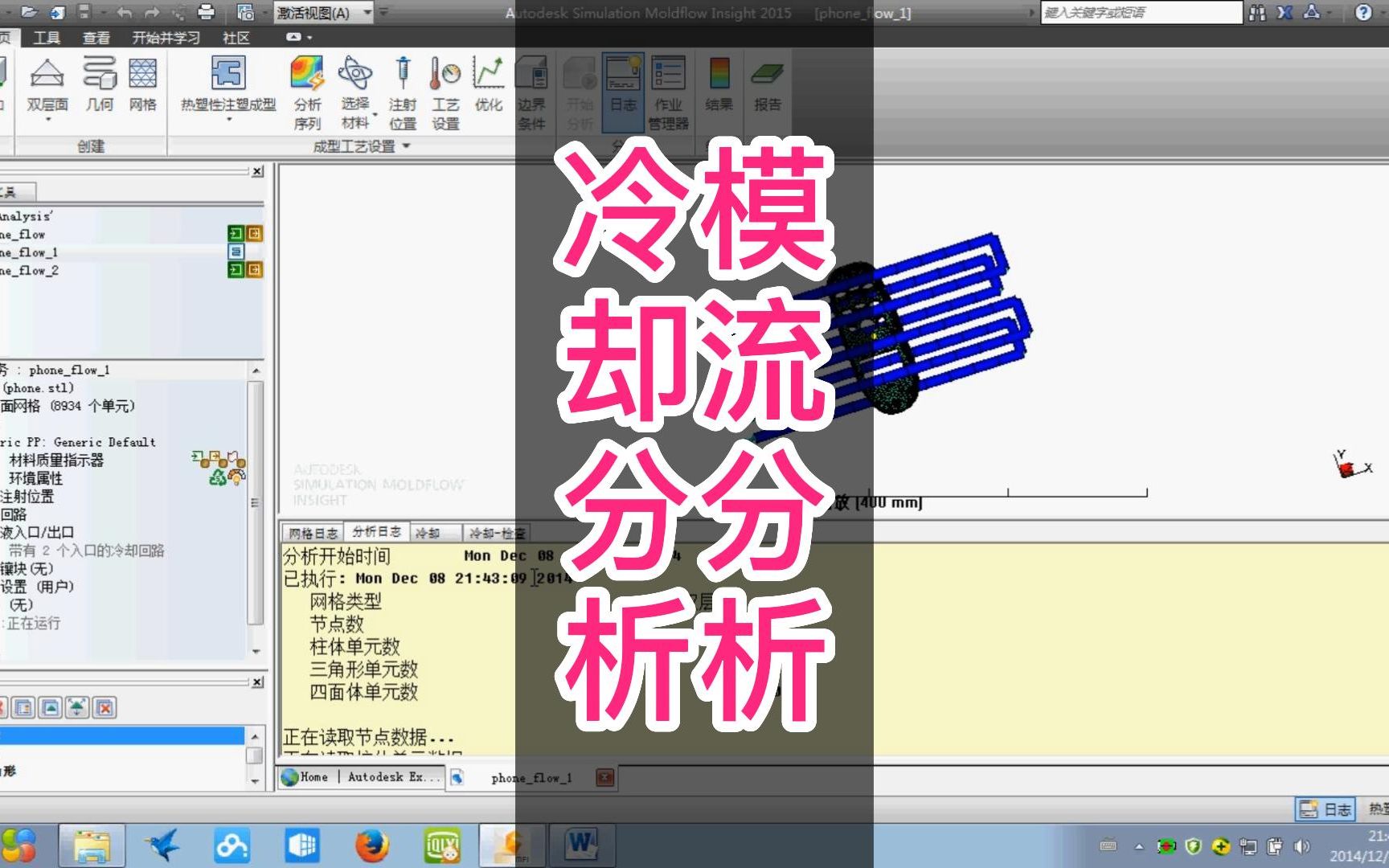 这教程真有用,模流分析冷却分析,其实真的好学