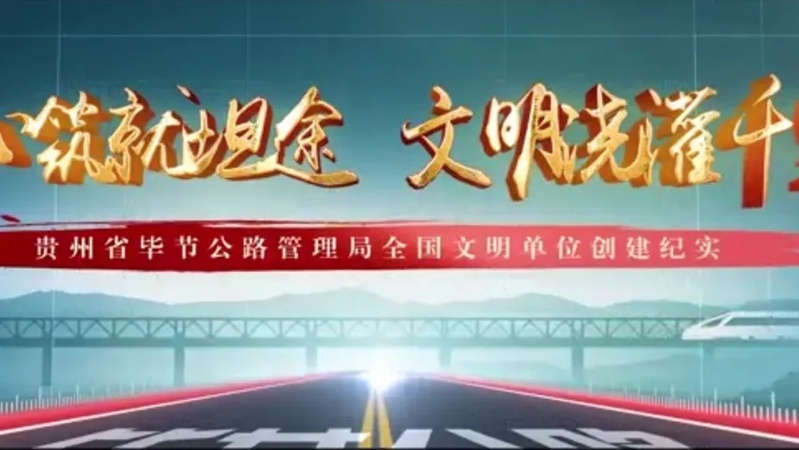 喜讯!毕节公路管理局荣获第七届"全国文明单位"称号
