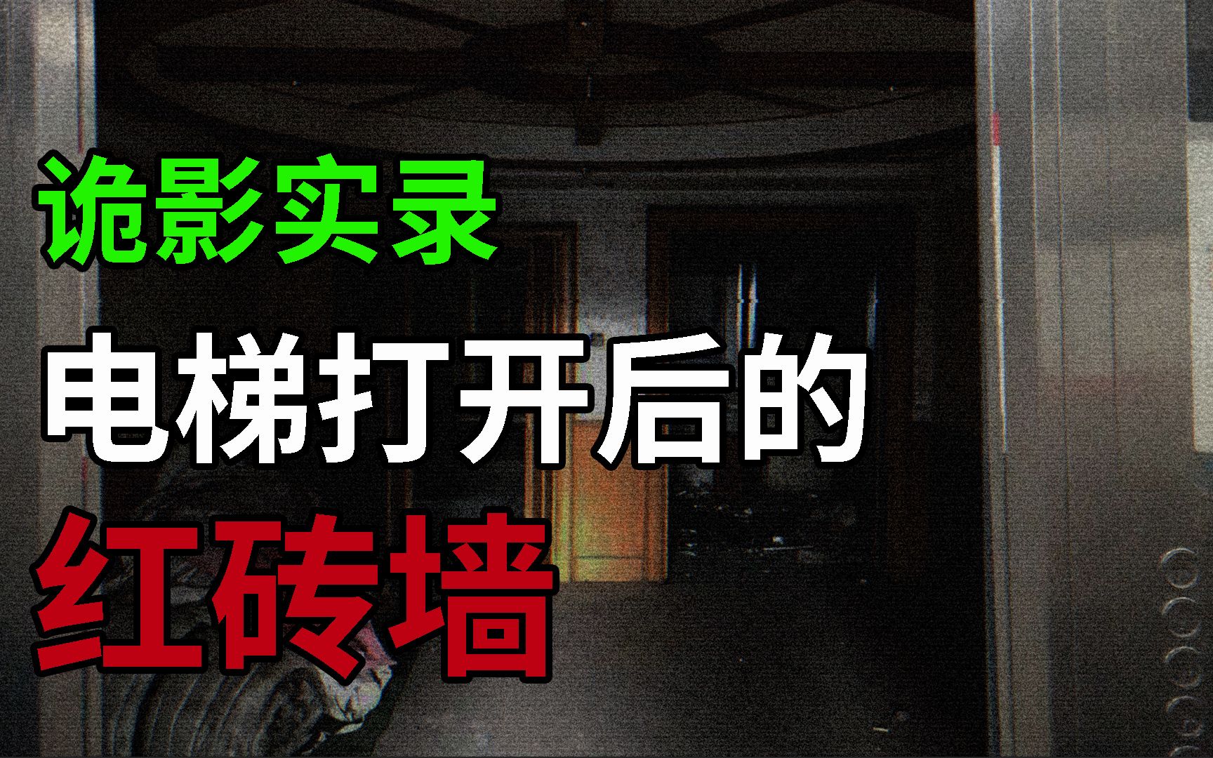 ...子夜电梯门打开后出现的红砖墙;网友监控实录不存在的“纸扎人”。