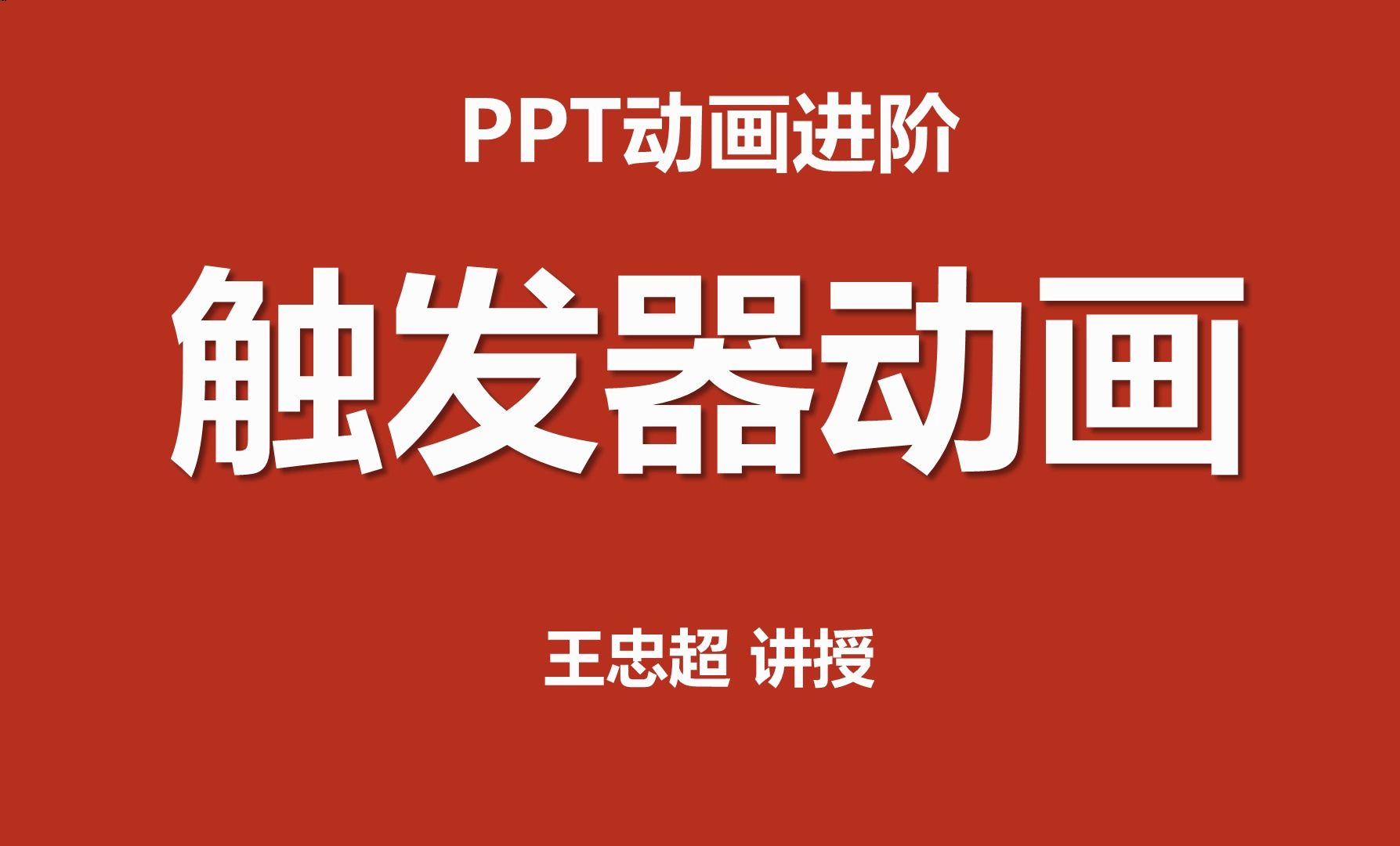 PPT中的触发器动画,实现指哪打哪,增加用户的交互体验感