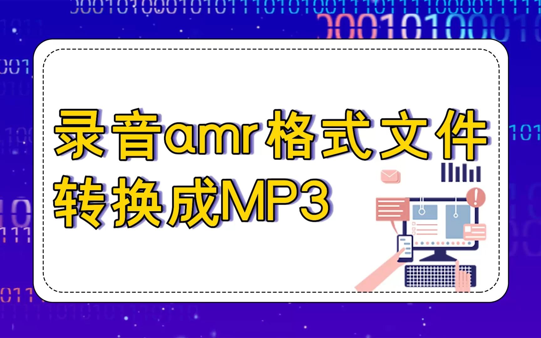 录音amr格式文件怎么转换成MP3?—江下办公