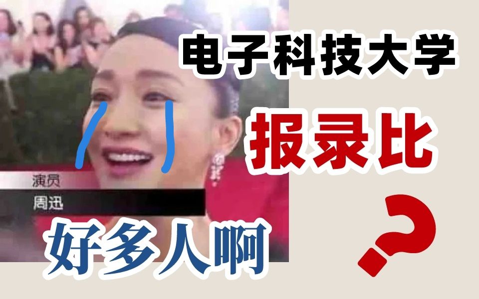 每年有多少人考研报考电子科技大学?光电院各专业近五年报录比大公开!