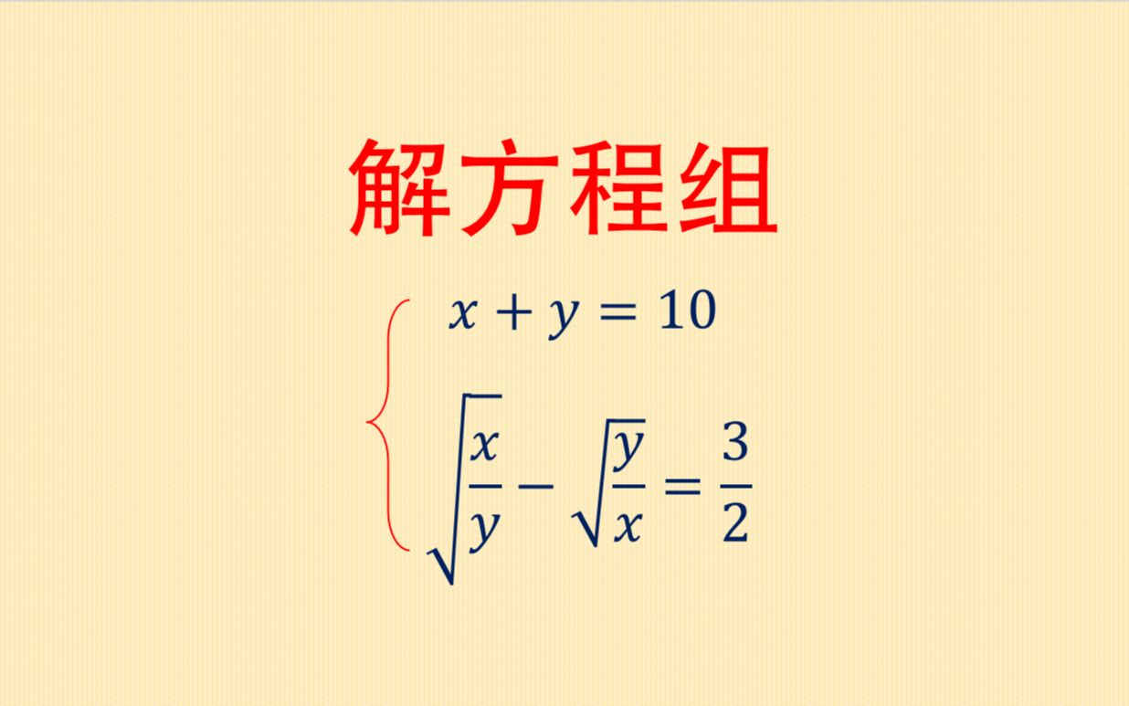 初中数学中考培优：解方程组，如何去掉根号？去掉根号后怎么解？