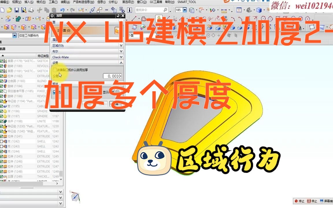 NX UG建模之加厚2-区域行为-加厚多个厚度