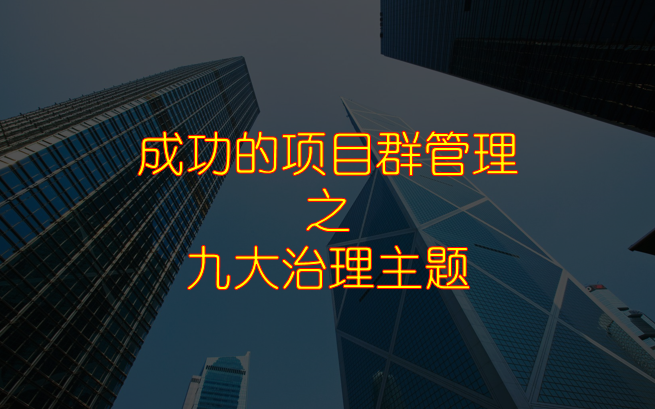 成功的项目群管理之九大治理主题