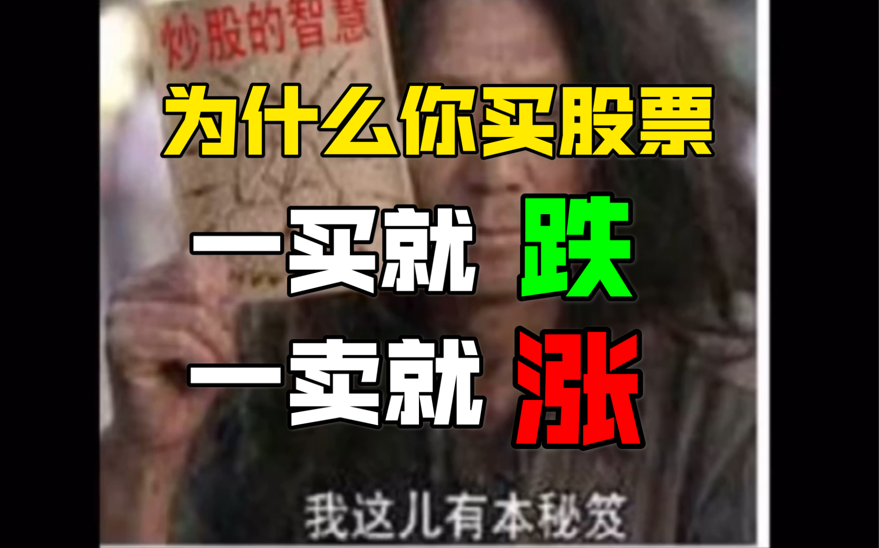 为什么你买股票 一买就跌 一卖就涨?