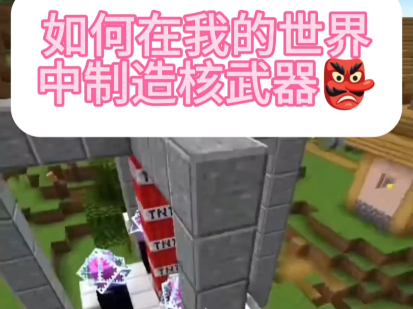 Minecraft:在我的世界中制造“核武器”!_我的世界
