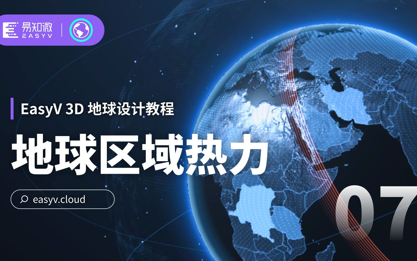 没想到地球上画热力图这么简单?|3D地球设计教程之【地球区域热力】