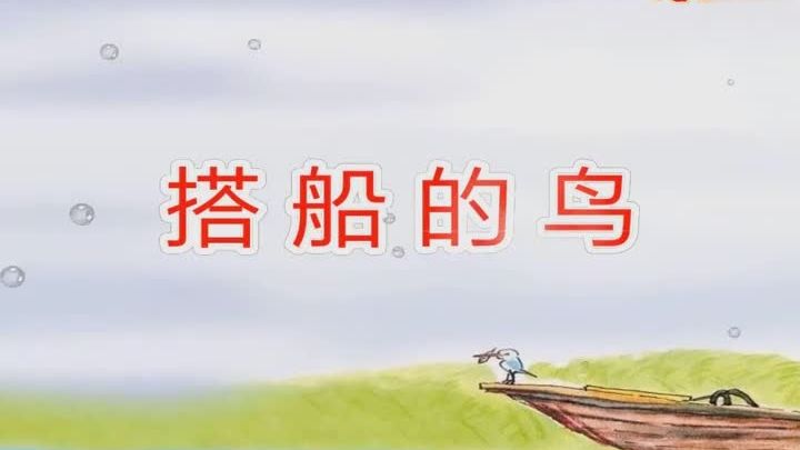课文朗读 人教版-三上-15-搭船的鸟