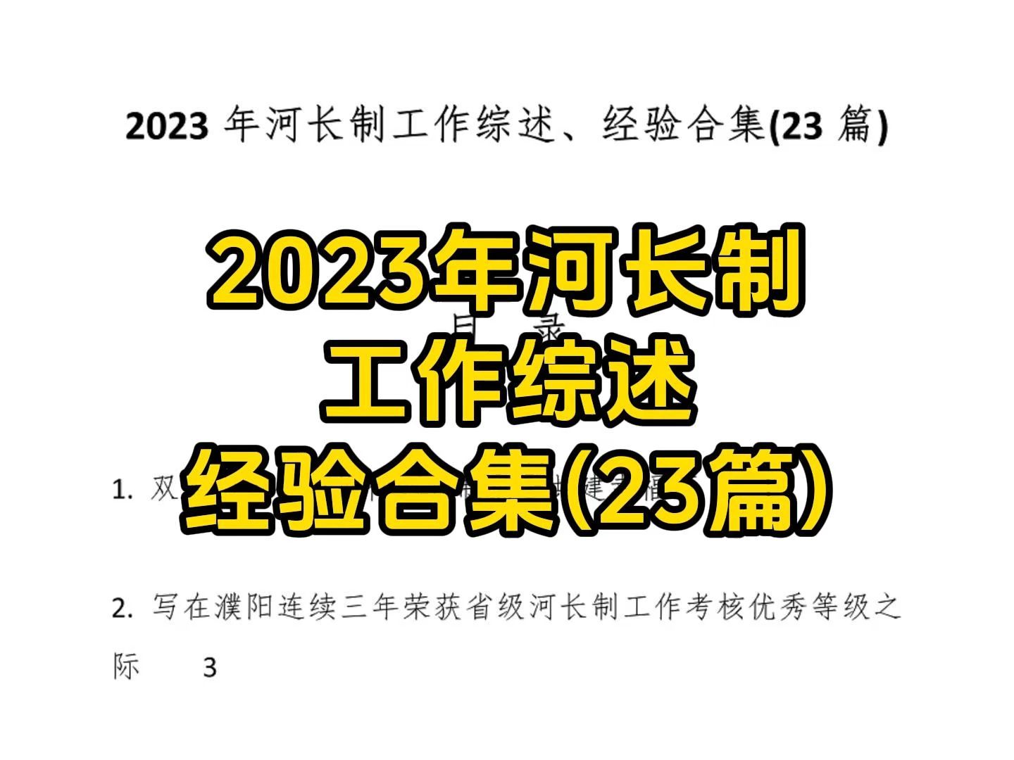 2023年河长制工作综述、经验合集(23篇)
