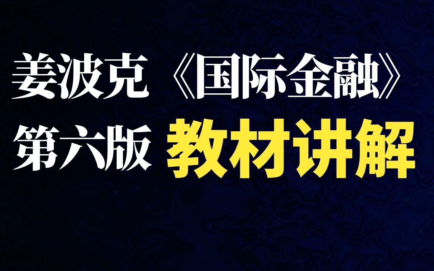 第二章 国际收支和国际收支平衡表考情分析-姜波克《国际金融新编》...