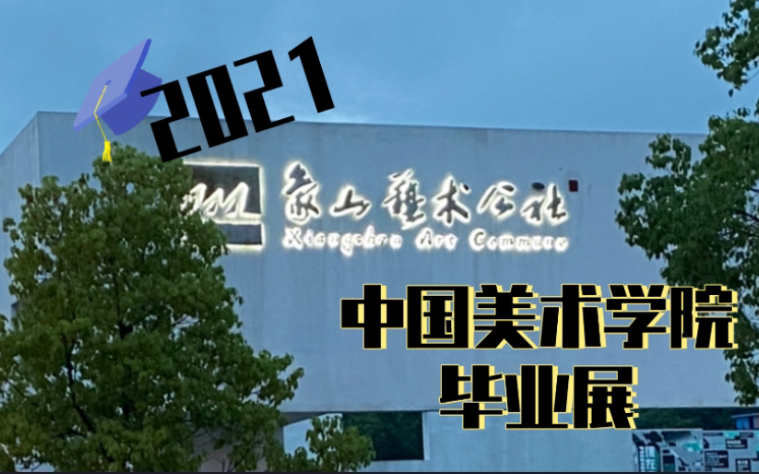 中国美术学院 2021 毕业展