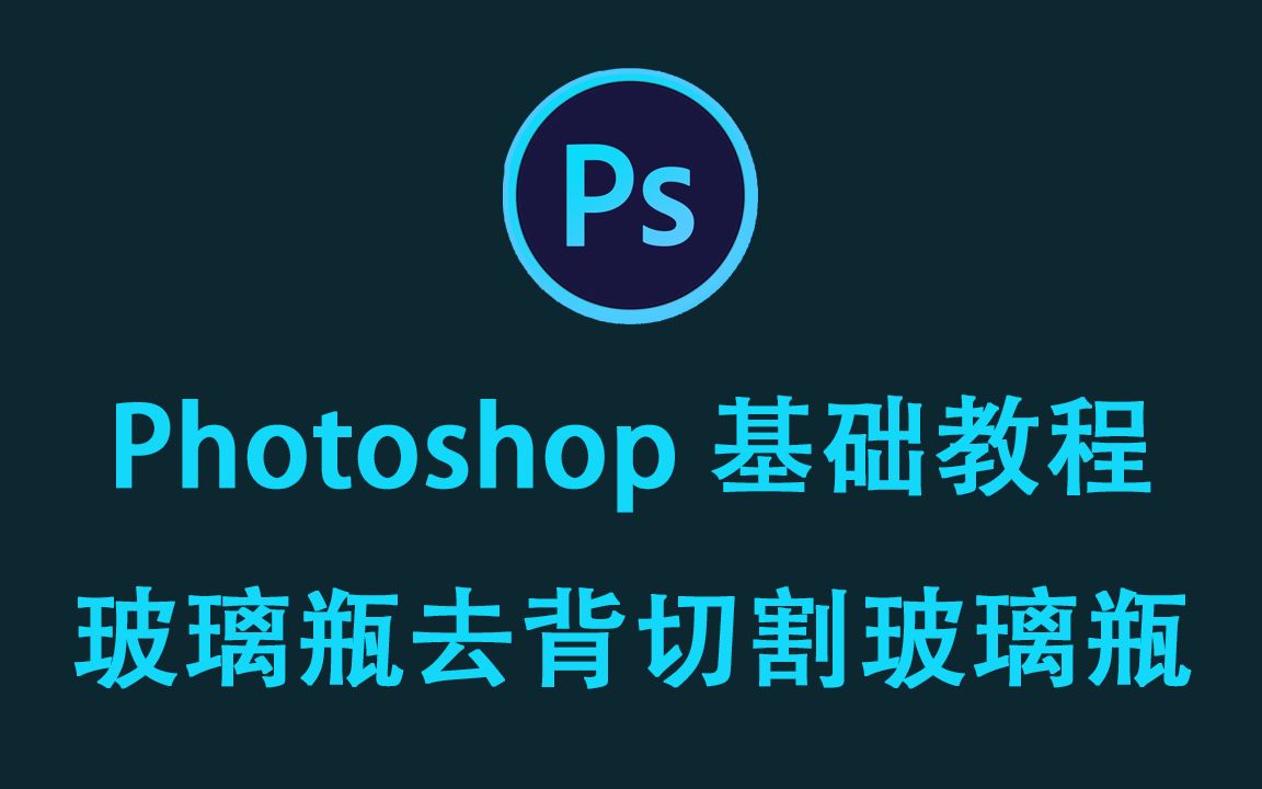Photoshop教程 玻璃瓶去背 从背景中切割玻璃瓶去背玻璃
