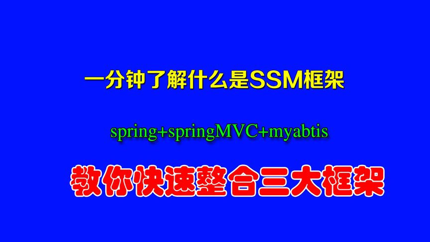 一分钟了解什么是ssm框架,教你快速整合SSM框架