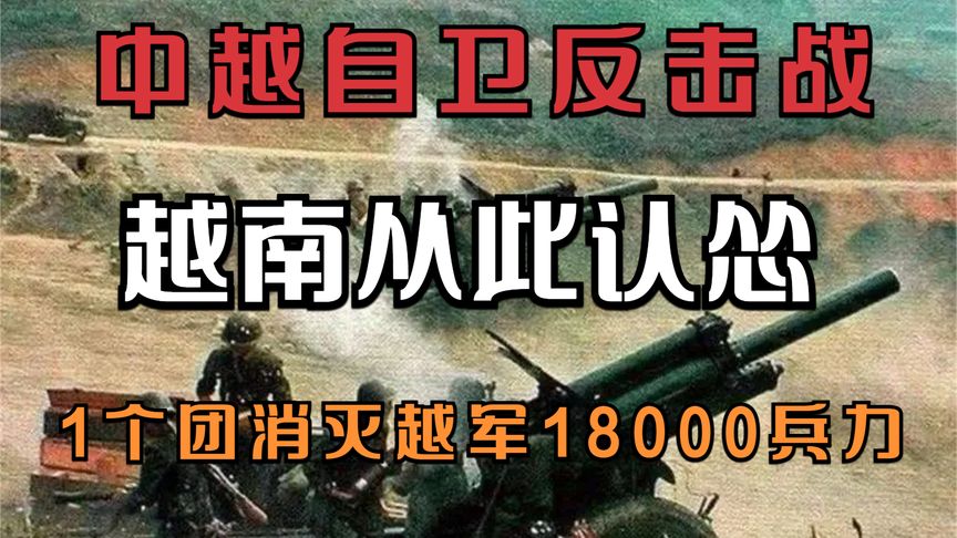 中越自卫反击战,越南从此认怂,1个团消灭越军18000兵力
